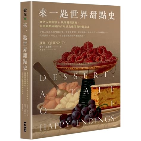 來一匙世界甜點史：食譜古籍觀察佐風味料理演變，揭開甜點蘊藏的百年歷史趣聞與時代意 心靈人文科普 Yahoo購物中心