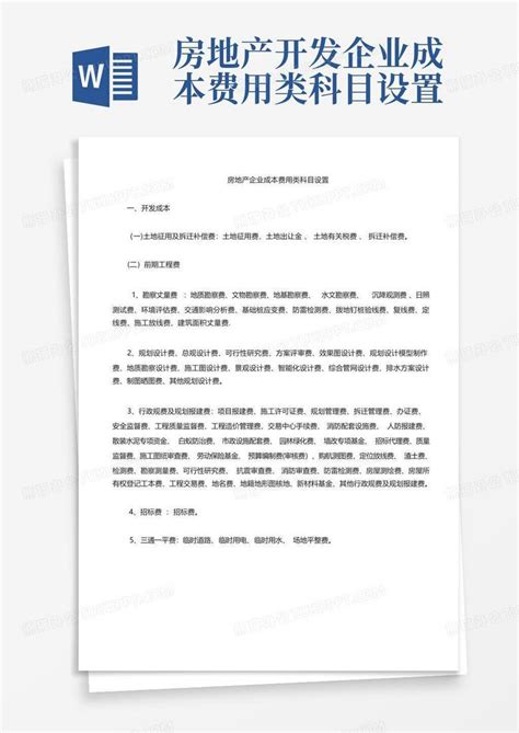房地产开发企业 成本费用类科目设置Word模板下载 编号ljjjrzyz 熊猫办公