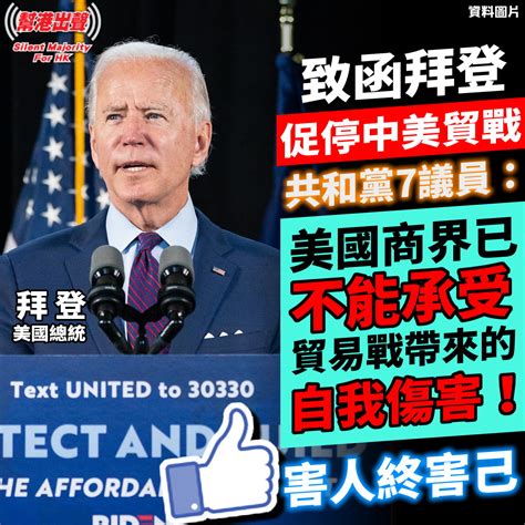 致函拜登促停中美貿戰 共和黨7議員：美國商界已不能承受貿易戰帶來的自我傷害！ 害人終害己