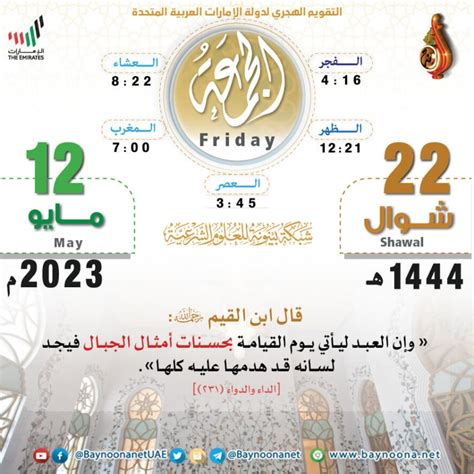 التقويم الهجري لعام ١٤٤٤ هـ الجمعة ٢٢ شوال شبكة بينونة للعلوم الشرعية