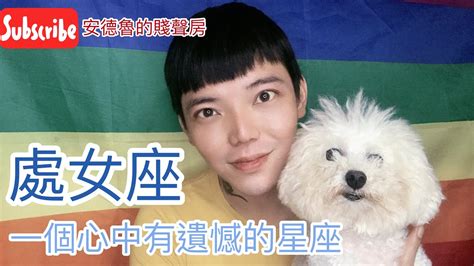 《處女座》你真的認識處女座嗎？ Youtube