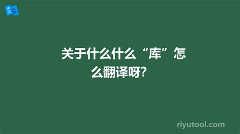 关于什么什么“库”怎么翻译呀？小楠日语
