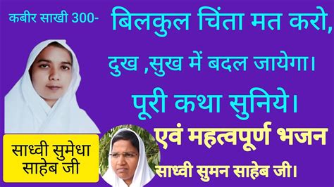 बिलकुल चिंता मत करो।दुखसुख में बदल जायेगाbyसुमेधाकबीरबीजक Youtube