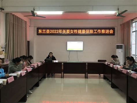 东兰县妇联组织召开2022年关爱女性健康保险工作推进会澎湃号·政务澎湃新闻 The Paper