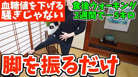 食後すぐ血糖値を下げる運動で糖質制限よりも脚を振るだけで2週間で−5kgを目指す‼お腹痩せ太もも痩せしながら腰痛まで解消する室内ウォーキングで