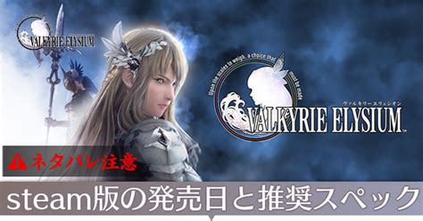 【ヴァルキリーエリュシオン】steam版の推奨スペック｜発売日はいつ？｜ゲームエイト
