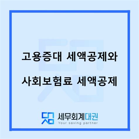 고용증대 세액공제와 사회보험료 세액공제 네이버 블로그