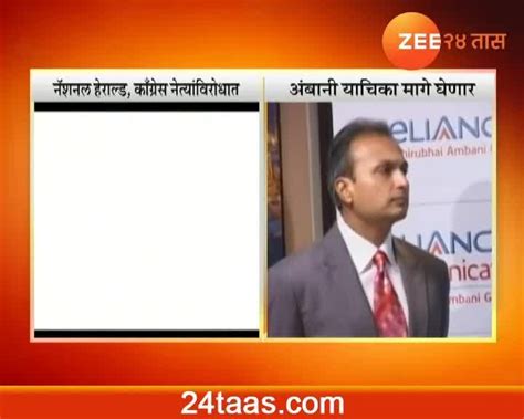 अनिल अंबानी नॅशनल हेराल्ड काँग्रेस नेत्यांविरुद्धची तक्रार मागे