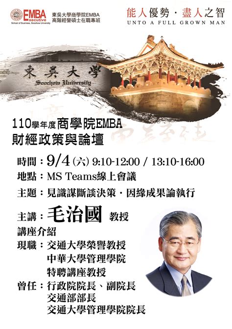 【演講訊息】110年9月4日六「財經政策與論壇」講座 東吳大學emba高階經營碩士在職專班