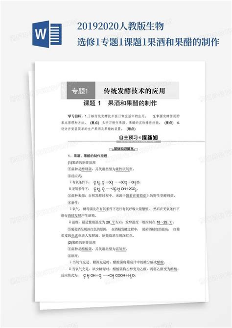 2019 2020人教版生物选修1专题1课题1果酒和果醋的制作Word模板下载 编号qwynbevk 熊猫办公