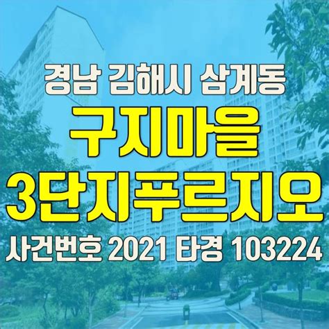 경남 김해 삼계동 아파트 경매 구지마을3단지푸르지오 55평형 경매 네이버 블로그