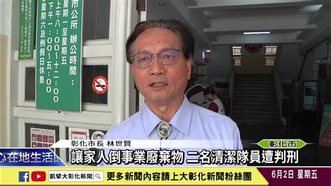 1120602 讓家人倒事業廢棄物 二名清潔隊員遭判刑 Youtube