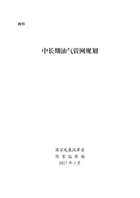 中长期油气管网规划2017