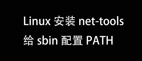 【知识杂谈1】linux如何安装net Tools和sbin配置path Cyberupgrade Segmentfault 思否
