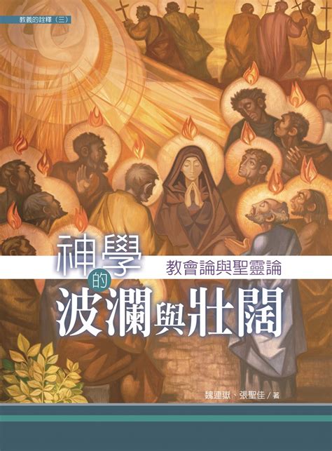 校園網路書房 商品詳細資料 神學的波瀾與壯闊 教會論與聖靈論 教義的詮釋 卷三 校園網路書房