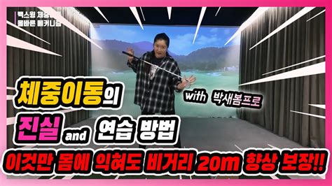 백스윙 체중 이동 마스터 클래스 골프 스윙의 비밀 코드 Youtube