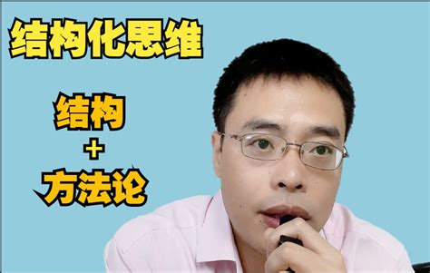 结构化思维的关键点在哪里从静态结构和动态方法论说起 哔哩哔哩 bilibili