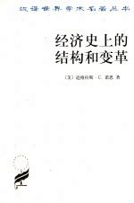 经济史上的结构和变革 PDF电子书版本下载 书葵网