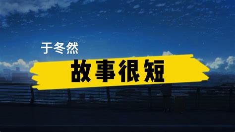 于冬然《故事很短》歌词拼音 Gushihenduan Gecipinyin 我们的故事很短 有点伤感 你走的那么坦然 无法谈判