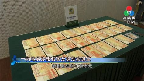 澳廣視新聞｜一內地男涉報假案及搶劫換錢黨｜