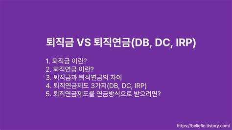 [인사 실무 21] 퇴직금 Vs 퇴직연금 Db Dc Irp