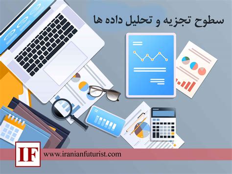 سطوح تجزیه و تحلیل داده ها یادداشتهای یک آیندهپژوه