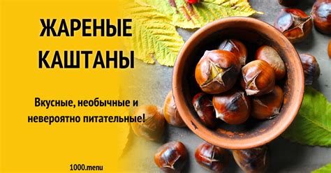 Жареные каштаны рецепт с фото пошагово - 1000.menu
