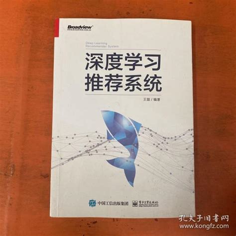 深度学习推荐系统王喆孔夫子旧书网