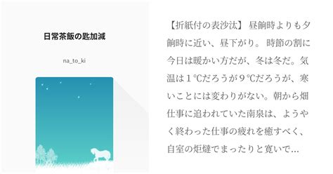 にゃんちょぎ 南泉一文字 日常茶飯の匙加減 Natokiの小説 Pixiv