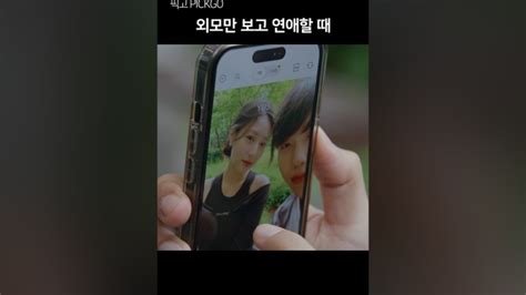 외모만 보고 연애할 때 네이버 Tv