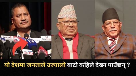 विप्लबको खरो भाषण प्रचण्ड माधवलाई अगाडी राखेर सोधे यो देशको हालत