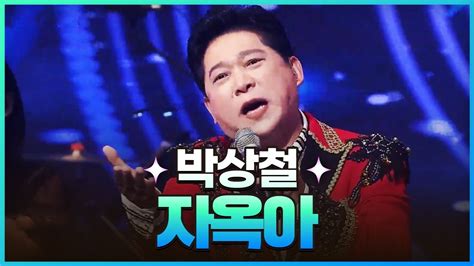 탑텐가요쇼 박상철 자옥아 L Jtv Music Youtube
