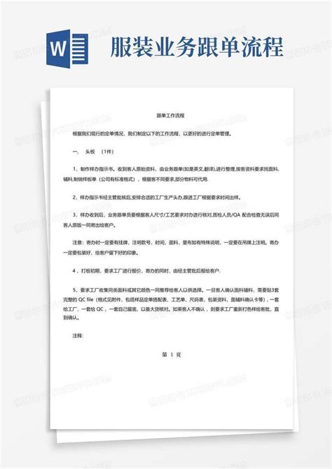 服装业务跟单流程Word模板下载 编号lnokyopn 熊猫办公