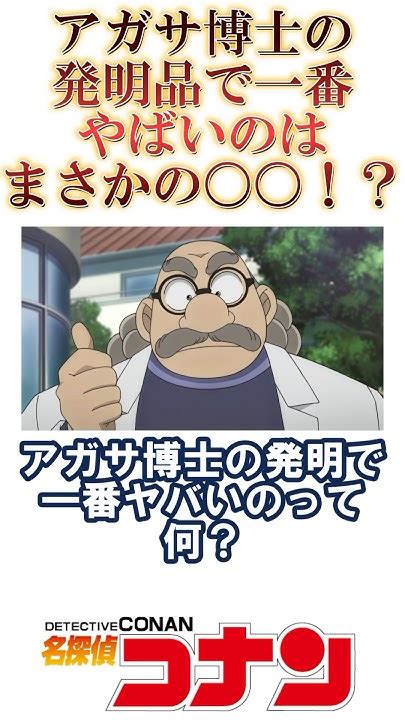 【名探偵コナン】アガサ博士の発明品で一番やばいのはまさかの ！？名探偵コナン アニメ 反応集 Youtube