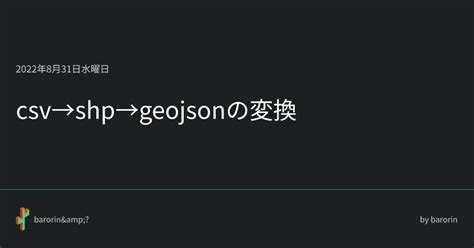 Csv→shp→geojsonの変換 • Barorinand