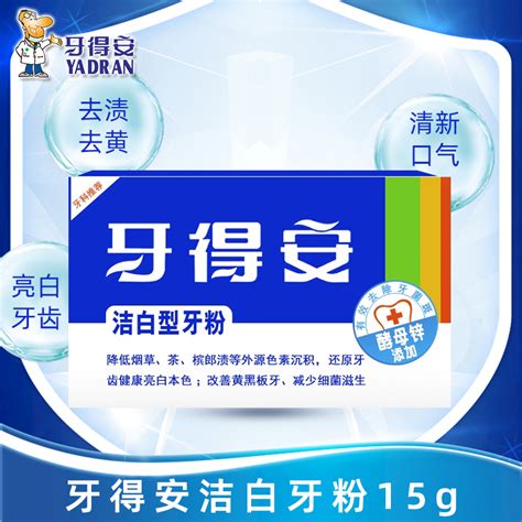 牙得安洁白牙粉15g洗牙粉白牙素去黄洗白污垢烟渍牙垢结石代牙膏 虎窝淘