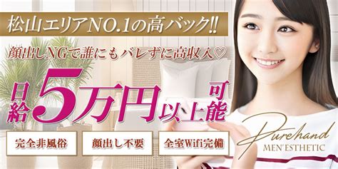 松山メンズエステ『ぴゅあhand 松山』