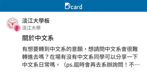 關於中文系 淡江大學板 Dcard