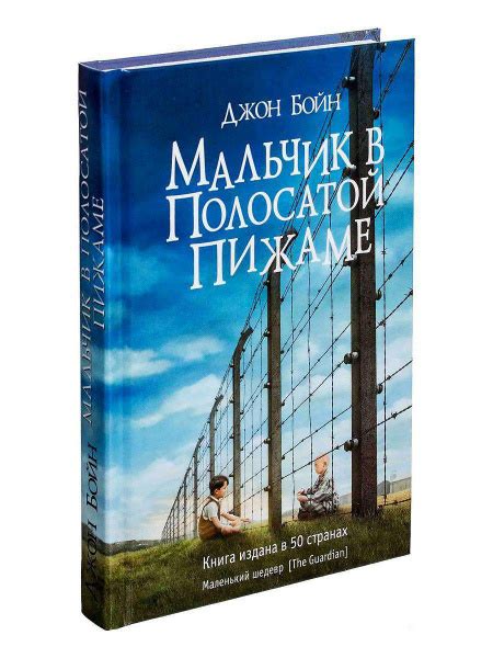 Мальчик в полосатой пижаме: роман | Бойн Джон - купить с доставкой по ...
