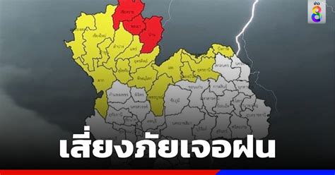 เช็กเลย 18 จังหวัด พื้นที่เสี่ยงภัยเจอ ฝนคะนอง ลมแรงกระโชกแรง