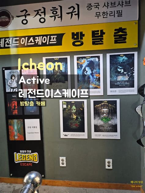 [이천] 놀 거리 레전드 이스케이프 방탈출 카페 이용 후기 네이버 블로그