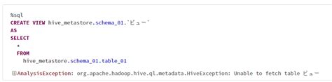 Databricks にてテーブルやビューにおける日本語の利用可否の検証 Unitycatalog Qiita