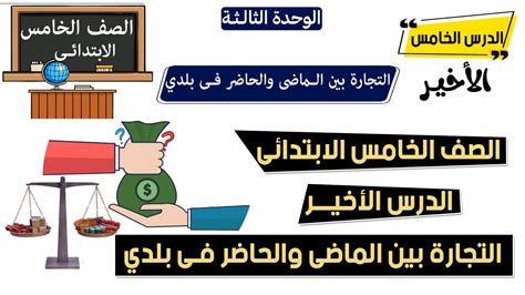 التجارة بين الماضي والحاضر فى بلدى Youtube