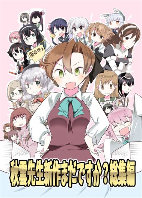 新刊案内です 2 なんとなく秋雲が始めた提督の同人活動が鎮守府で大人気 虎と明太子連合名古屋d 21 さんのマンガ ツイコミ仮