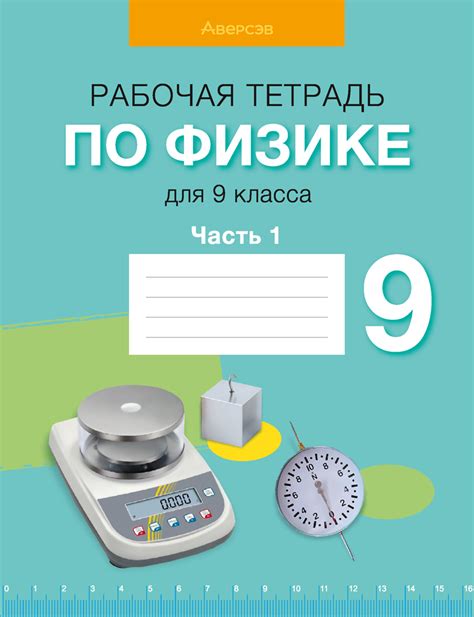 Рабочая тетрадь по физике для 9 класса В двух частях Часть 1 Аверсэв