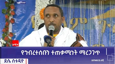 የኀብረተሰቡን ተጠቃሚነት ማረጋገጥ Youtube