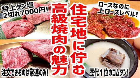 高級焼肉店が続く秘訣は常連に対する にあったプロ野球選手御用達の店で感動の嵐 YouTube