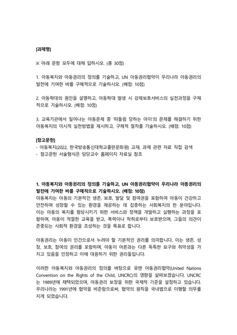 유아교육과1 아동복지 아동복지와 아동권리의 정의를 기술하고 Un 아동권리협약이 우리나라 아동권리의 발전에 기여한 바를 구체적으로