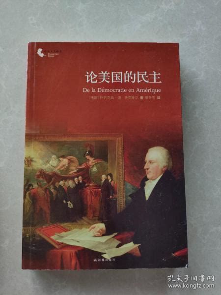 论美国的民主 法 阿列克西德托克维尔 著曹冬雪 译 孔夫子旧书网