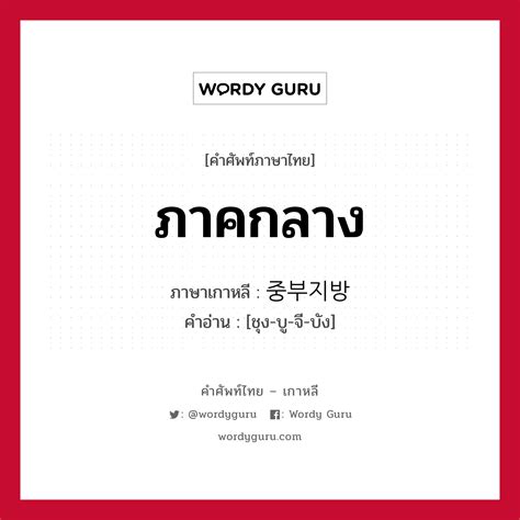 ภาคกลาง ภาษาเกาหลีคืออะไร Wordy Guru